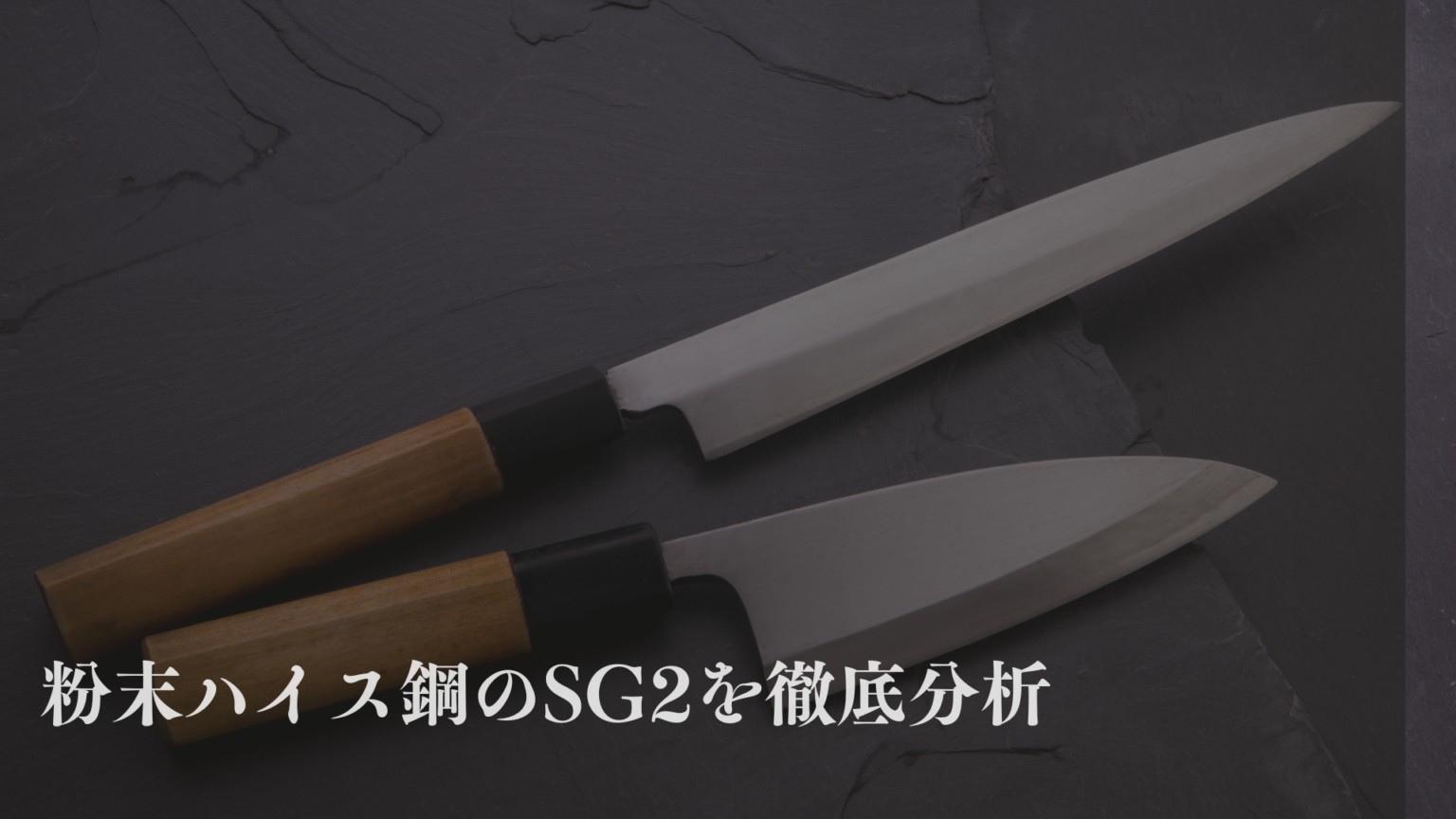 粉末ハイス鋼のSG2(スーパーゴールド2)を切れ味等の特徴含めて解説！ - SAKURA Japanese Knife